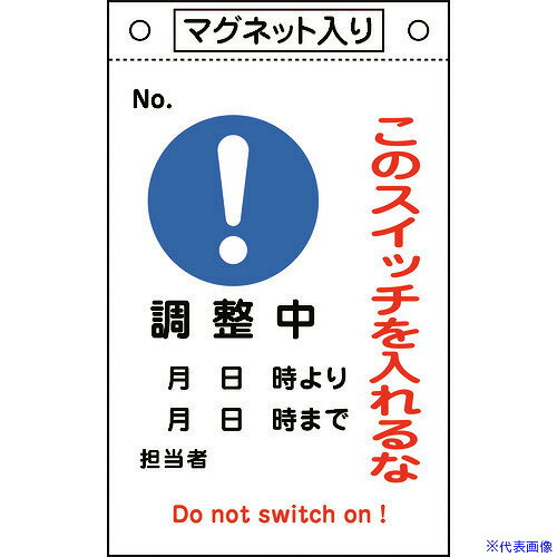 オレンジブック トラスコ中山　TRUSCO緑十字 修理・点検標識 このスイッチを入れるな・調整中 札−525 260×160 マグネ付 〔品番:085525〕[ 注番:8148927]特長●上部にマグネットとハトメ穴(2ヵ所)が付いており、...