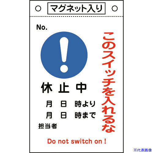 オレンジブック トラスコ中山　TRUSCO緑十字 修理・点検標識 このスイッチを入れるな・休止中 札−526 260×160 マグネ付 〔品番:085526〕[ 注番:8148928]特長●上部にマグネットとハトメ穴(2ヵ所)が付いており、...