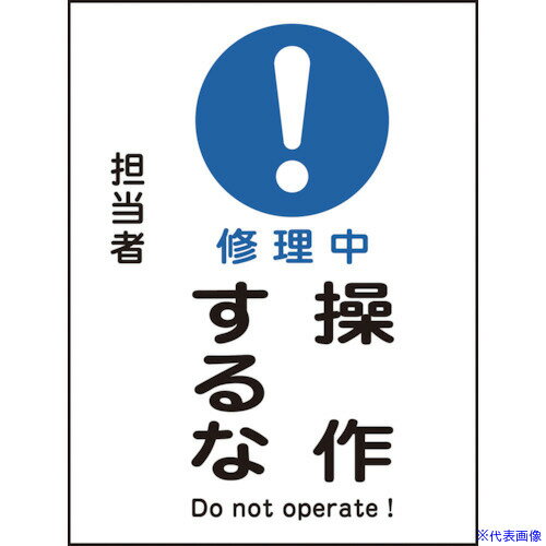 オレンジブック トラスコ中山　TRUSCO緑十字 修理・点検マグネット標識 修理中・操作するな MG-101 200×150mm 〔品番:086101〕[ 注番:8148944]特長●設置や撤去が簡単なマグネットシートタイプの標識です。用途...