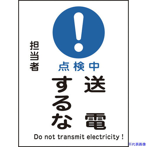 オレンジブック トラスコ中山　TRUSCO緑十字 修理・点検マグネット標識 点検中・送電するな MG−110 200×150mm 〔品番:086110〕[ 注番:8148948]特長●設置や撤去が簡単なマグネットシートタイプの標識です。用途...