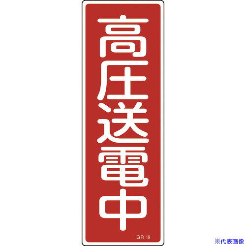 オレンジブック トラスコ中山　TRUSCO緑十字 短冊型安全標識 高圧送電中 GR19 360×120mm エンビ 縦型 〔品番:093019〕[ 注番:8148991]特長●設置場所を選ばない短冊型の標識です。●熱圧着一体成型(ラミ加工)...