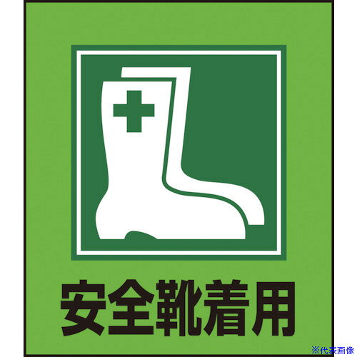 オレンジブック トラスコ中山　TRUSCO緑十字 イラストステッカー標識 安全靴着用 GK−1 120×100mm 5枚組 PET 〔品番:099001〕[ 注番:8149174]特長●文字とイラストが併記されたステッカータイプの標識です。...