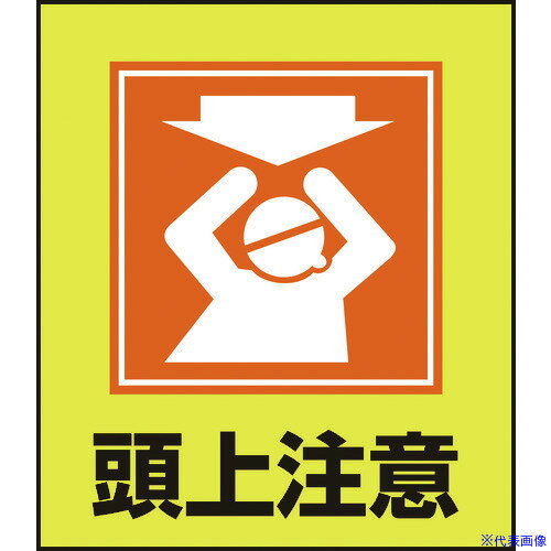 オレンジブック トラスコ中山　TRUSCO緑十字 イラストステッカー標識 頭上注意 GK-18 120×100mm 5枚組 PET 〔品番:099018〕[ 注番:8149187]特長●文字とイラストが併記されたステッカータイプの標識です。...