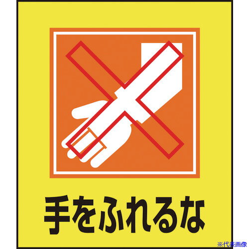 オレンジブック トラスコ中山　TRUSCO緑十字 イラストステッカー標識 手をふれるな GK−23 120×100mm 5枚組 PET 〔品番:099023〕[ 注番:8149192]特長●文字とイラストが併記されたステッカータイプの標識で...