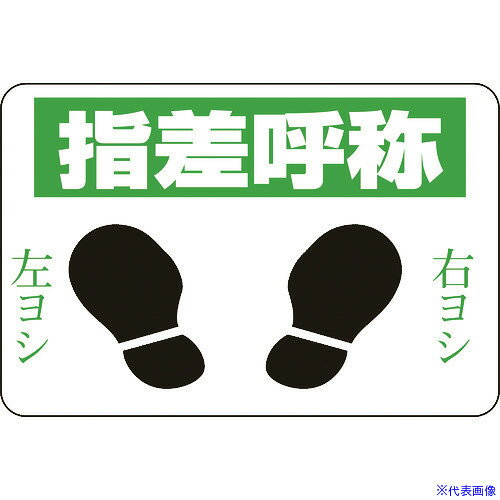 オレンジブック トラスコ中山　TRUSCO緑十字 路面用標識 指差呼称・右ヨシ左ヨシ 路面−2 300×450 軟質エンビ 裏面糊付 〔品番:101002〕[ 注番:8149267]特長●屋内外で使用できる裏面テープ付きの路面用標識です。●...