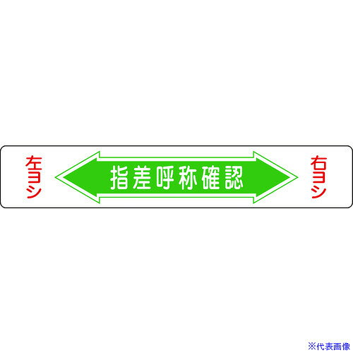 オレンジブック トラスコ中山　TRUSCO緑十字 路面用標識 指差呼称確認・右ヨシ左ヨシ 路面−5 150×900mm エンビ 裏面糊付 〔品番:101005〕[ 注番:8149270]特長●屋内外で使用できる裏面テープ付きの路面用標識です...