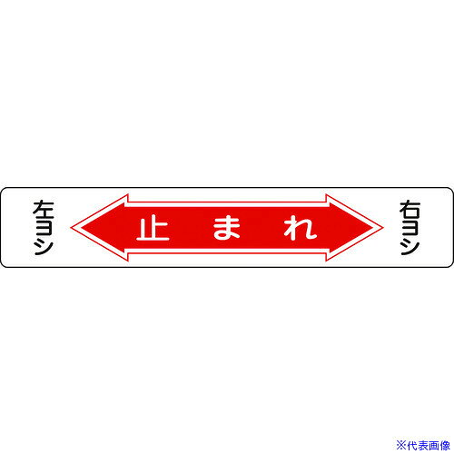 オレンジブック トラスコ中山　TRUSCO緑十字 路面用標識 止まれ・右ヨシ左ヨシ 路面−6 150×900mm 軟質塩ビ 裏面糊付 〔品番:101006〕[ 注番:8149271]特長●屋内外で使用できる裏面テープ付きの路面用標識です。●...