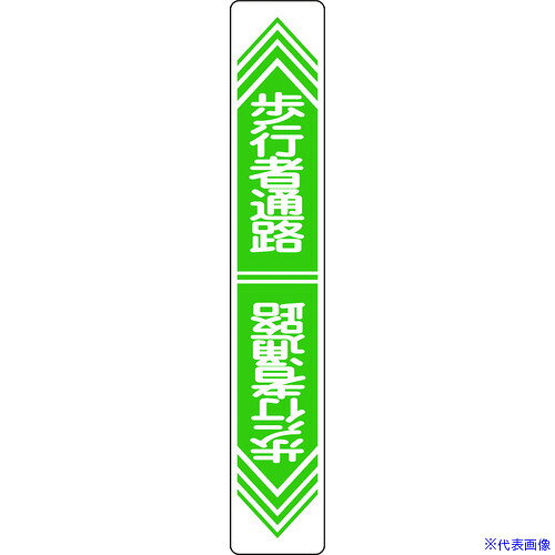 オレンジブック トラスコ中山　TRUSCO緑十字 路面用標識 歩行者通路 路面−24 900×150mm 軟質エンビ 裏面糊付 〔品番:101024〕[ 注番:8149284]特長●屋内外で使用できる裏面テープ付きの路面用標識です。●表面に...