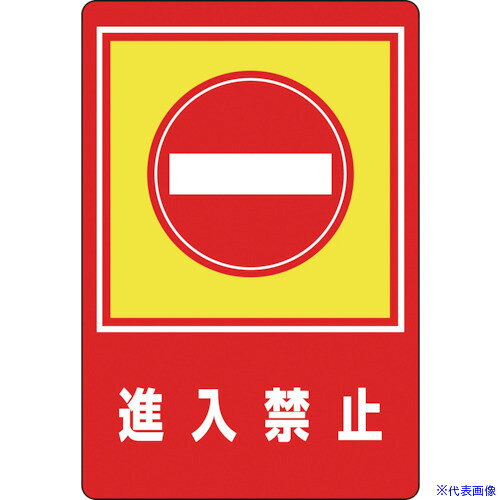 オレンジブック トラスコ中山　TRUSCO緑十字 路面用標識 進入禁止 路面−29 900×600mm 軟質エンビ 裏面糊付 〔品番:101029〕[ 注番:8149288]特長●屋内外で使用できる裏面テープ付きの路面用標識です。●表面には...