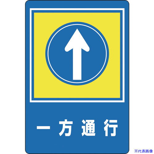 オレンジブック トラスコ中山　TRUSCO緑十字 路面用標識 一方通行↑ 路面−30 900×600mm 軟質エンビ 裏面糊付 〔品番:101030〕[ 注番:8149289]特長●屋内外で使用できる裏面テープ付きの路面用標識です。●表面に...