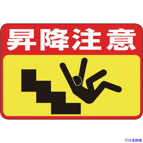 オレンジブック トラスコ中山　TRUSCO緑十字 路面用標識 昇降注意 路面−42 300×450mm 軟質エンビ 裏面糊付 〔品番:101042〕[ 注番:8149295]特長●屋内外で使用できる裏面テープ付きの路面用標識です。●表面には...
