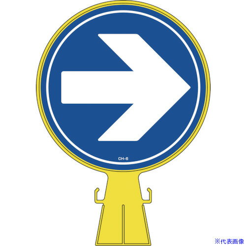 オレンジブック トラスコ中山　TRUSCO緑十字 コーンヘッド標識 →右矢印 CH-6 426×300mm ポリエチレン 〔品番:119006〕[ 注番:8149335]特長●取り換えが簡単でカラーコーンに被せるだけでサインスタンドとして使...