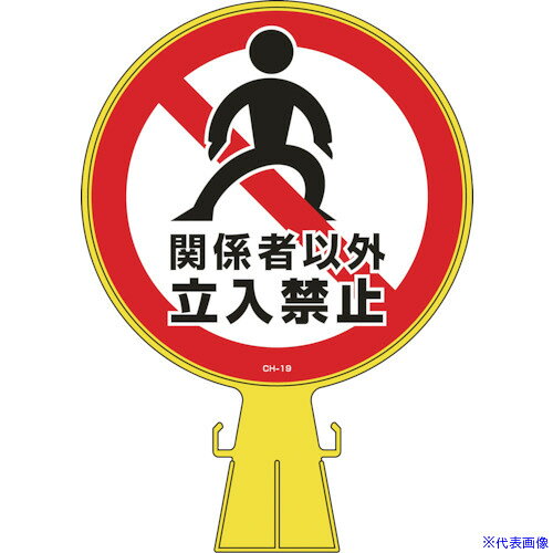 オレンジブック トラスコ中山　TRUSCO緑十字 コーンヘッド標識 関係者以外立入禁止 CH−19 426×300mm ポリエチレン 〔品番:119019〕[ 注番:8149347]特長●取り換えが簡単でカラーコーンに被せるだけでサインスタ...