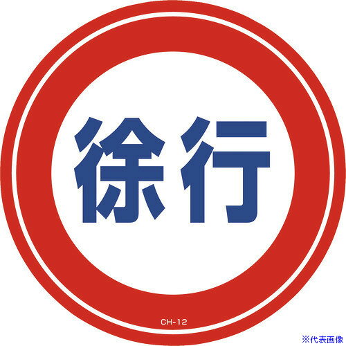 オレンジブック トラスコ中山　TRUSCO緑十字 コーンヘッド標識用ステッカー 徐行 CH−12S 285mmΦ PET 〔品番:119112〕[ 注番:8149362]特長●コーンヘッド標識専用のステッカーです。用途●コーンヘッド標識を両...