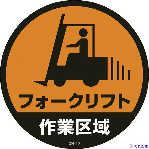 オレンジブック トラスコ中山　TRUSCO緑十字 コーンヘッド標識用ステッカー フォークリフト作業区域 CH−17S 285mmΦ 〔品番:119117〕[ 注番:8149366]特長●コーンヘッド標識専用のステッカーです。用途●コーンヘッ...