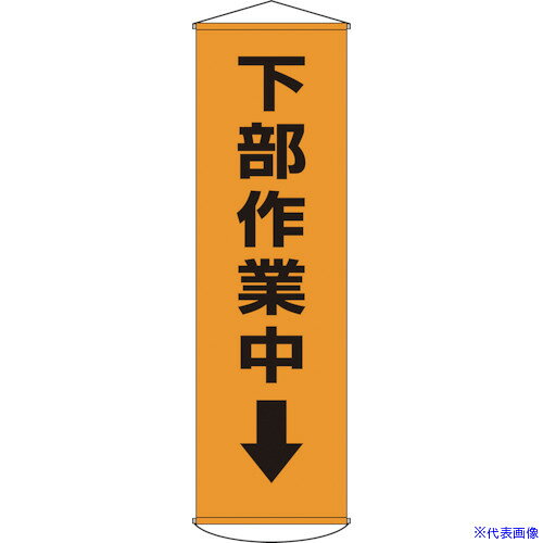 オレンジブック トラスコ中山　TRUSCO緑十字 垂れ幕(懸垂幕) 下部作業中↓ 幕15 1500×450mm ナイロンターポリン 〔品番:124015〕[ 注番:8149390]特長●ナイロンターポリン製で強度があり雨や風に強いため、屋外...