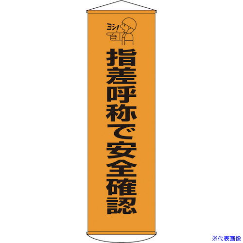 オレンジブック トラスコ中山　TRUSCO緑十字 垂れ幕(懸垂幕) 指差呼称で安全確認 幕18 1500×450mm ナイロンターポリン 〔品番:124018〕[ 注番:8149393]特長●ナイロンターポリン製で強度があり雨や風に強いため...