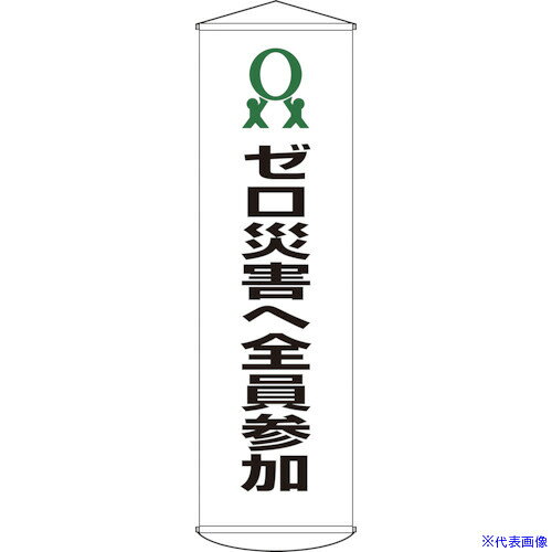 オレンジブック トラスコ中山　TRUSCO緑十字 垂れ幕(懸垂幕) ゼロ災害へ全員参加 幕19 1500×450mm ナイロンターポリン 〔品番:124019〕[ 注番:8149394]特長●ナイロンターポリン製で強度があり雨や風に強いため...