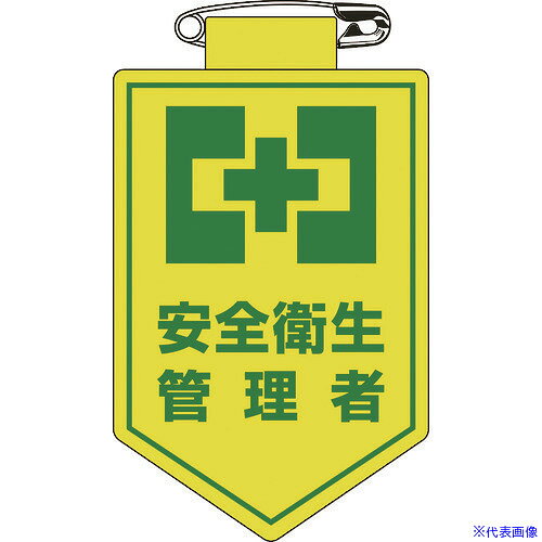 オレンジブック トラスコ中山　TRUSCO緑十字 ビニールワッペン(胸章) 安全衛生管理者 90×60mm 軟質エンビ 〔品番:126019〕[ 注番:8149464]特長●ビニール製のワッペンです。●熱圧着一体成型(ラミ加工)により文字を...