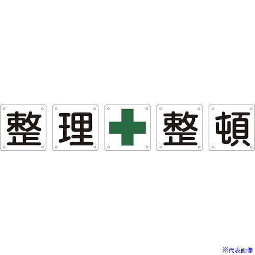 オレンジブック トラスコ中山　TRUSCO緑十字 構内用標識 整理整頓(5枚1組) 組50B(小) 450×450mm スチール 〔品番:134302〕[ 注番:8149588]特長●大きな文字で視認性に優れた5枚1セットのスチール製標識で...
