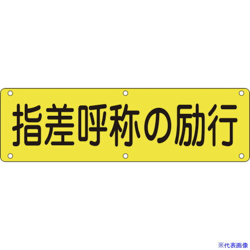 オレンジブック トラスコ中山　TRUSCO緑十字 構内用標識 指差呼称の励行 実Q 300×1200mm スチール 〔品番:135230〕[ 注番:8149602]特長●視認性に優れ、構内での掲示に最適なスチール製の標識です。用途●当該情報...