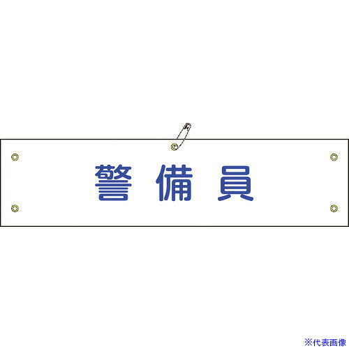 オレンジブック トラスコ中山　TRUSCO緑十字 布製腕章 警備員 腕章−20B 80×360mm ビニール製カバー付 〔品番:139220〕[ 注番:8149715]特長●ビニールカバー付きの布製腕章です。●職務や役職などを分かりやすく表...