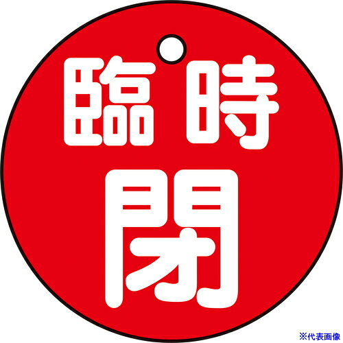 オレンジブック トラスコ中山　TRUSCO緑十字 バルブ開閉札 臨時閉(赤) 特15−99A 50mmΦ 両面表示 PET 〔品番:151061〕[ 注番:8149725]特長●熱圧着一体成型(ラミ加工)により文字を封入しているため、摩擦に...