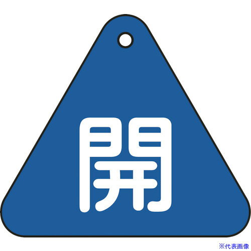 オレンジブック トラスコ中山　TRUSCO緑十字 バルブ開閉札 開(青) 特15-53C 60mm三角 両面表示 PET 〔品番:153013〕[ 注番:8149765]特長●熱圧着一体成型(ラミ加工)により文字を封入しているため、摩擦によ...
