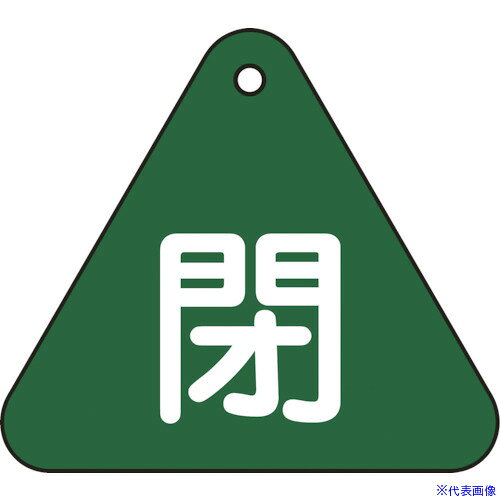 オレンジブック トラスコ中山　TRUSCO緑十字 バルブ開閉札 閉(緑) 特15-54B 60mm三角 両面表示 PET 〔品番:153022〕[ 注番:8149767]特長●熱圧着一体成型(ラミ加工)により文字を封入しているため、摩擦によ...
