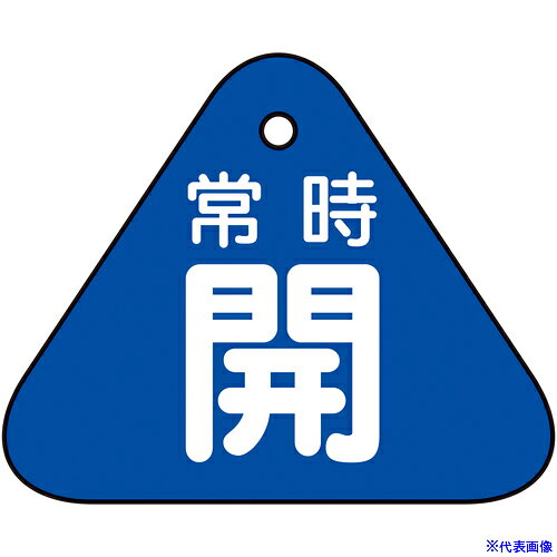 オレンジブック トラスコ中山　TRUSCO緑十字 バルブ開閉札 常時開(青) 特15−55C 60mm三角 両面表示 PET 〔品番:153033〕[ 注番:8149771]特長●熱圧着一体成型(ラミ加工)により文字を封入しているため、摩擦...