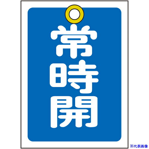 オレンジブック トラスコ中山　TRUSCO緑十字 バルブ開閉札 常時開(青) 特15-18C 55×40mm 両面表示 10枚組 PET 〔品番:155033〕[ 注番:8149783]特長●熱圧着一体成型(ラミ加工)により文字を封入してい...