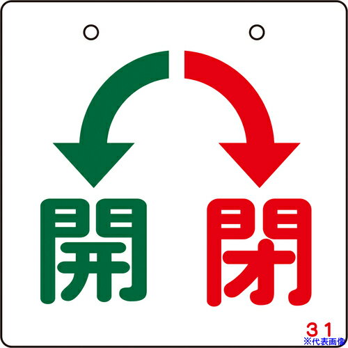 オレンジブック トラスコ中山　TRUSCO緑十字 バルブ開閉札 開(緑)⇔閉(赤) 特15−31 100×100mm エンビ 〔品番:156010〕[ 注番:8149799]特長●熱圧着一体成型(ラミ加工)により文字を封入しているため、摩擦...