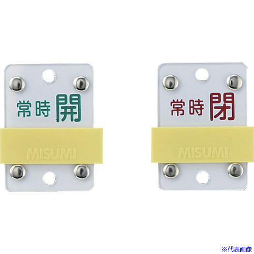 オレンジブック トラスコ中山　TRUSCO緑十字 スライド式バルブ開閉札 常時開(緑)⇔常時閉(赤) 特15−105C 50×35mm 塩ビ 〔品番:165308〕[ 注番:8149877]特長●札を上下に反転するだけで表示が切り替わるので...