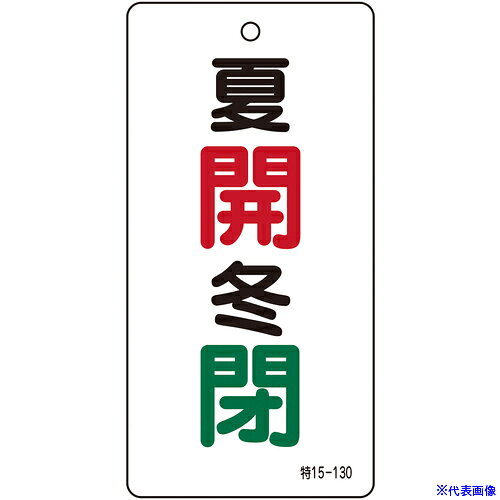 オレンジブック トラスコ中山　TRUSCO緑十字 バルブ表示札 夏開(赤)・冬閉(緑) 特15−130 100×50mm 両面表示 エンビ 〔品番:166033〕[ 注番:8149900]特長●熱圧着一体成型(ラミ加工)により文字を封入して...
