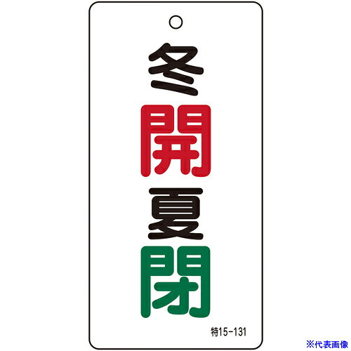 オレンジブック トラスコ中山　TRUSCO緑十字 バルブ表示札 冬開(赤)・夏閉(緑) 特15−131 100×50mm 両面表示 エンビ 〔品番:166034〕[ 注番:8149901]特長●熱圧着一体成型(ラミ加工)により文字を封入して...