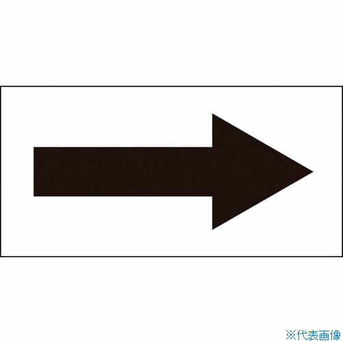 オレンジブック トラスコ中山　TRUSCO緑十字 配管方向表示ステッカー →黒矢印 貼矢2 60×120mm 10枚組 オレフィン 〔品番:193002〕[ 注番:8150958]特長●配管内物質の種類を色により分別し、流れる方向を矢印で表...