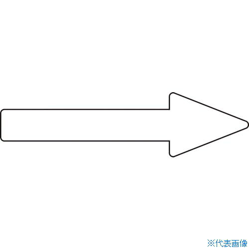 オレンジブック トラスコ中山　TRUSCO緑十字 配管方向表示ステッカー →白矢印 貼矢87 30×100mm 10枚組 エンビ 〔品番:193787〕[ 注番:8151035]特長●配管内物質の種類を色により分別し、流れる方向を矢印で表示...