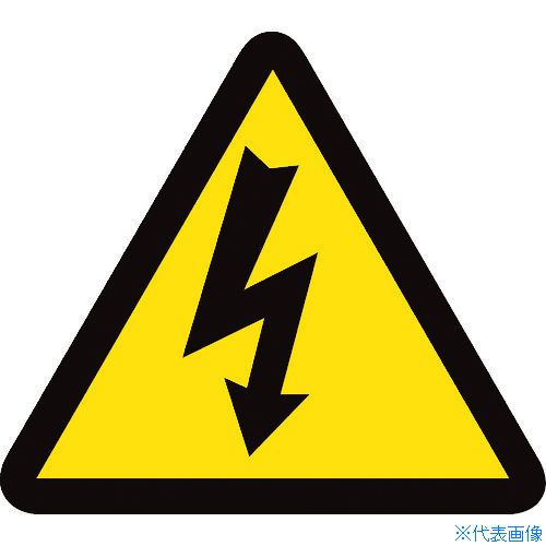 オレンジブック トラスコ中山　TRUSCO緑十字 PL警告ステッカー 電気危険(高電圧危険) PL-5(大) 100mm三角 10枚組 〔品番:201005〕[ 注番:8151065]特長●絵表示(記号)のみが表記された簡易タイプの製造物責...