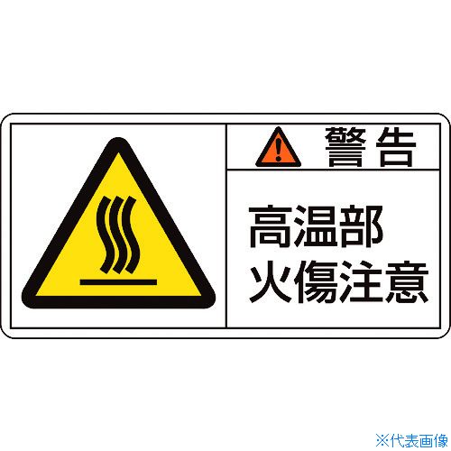 オレンジブック トラスコ中山　TRUSCO緑十字 PL警告ステッカー 警告・高温部火傷注意 PL-102(大) 50×100mm 10枚組 〔品番:201102〕[ 注番:8151079]特長●シグナル用語、絵表示、指示文で構成された製造物...
