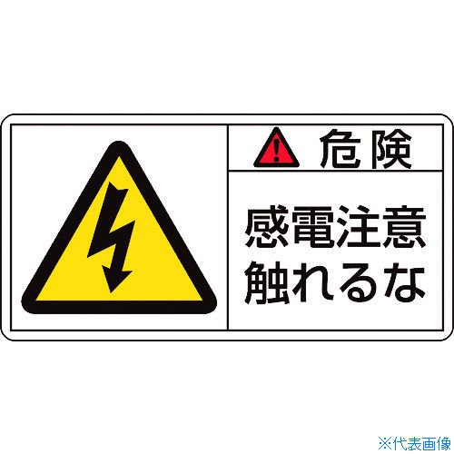 オレンジブック トラスコ中山　TRUSCO緑十字 PL警告ステッカー 危険・感電注意触れるな PL-106(大) 50×100mm 10枚組 〔品番:201106〕[ 注番:8151083]特長●シグナル用語、絵表示、指示文で構成された製造...