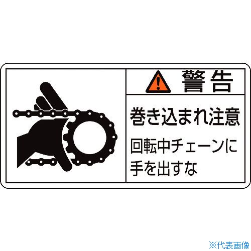 オレンジブック トラスコ中山　TRUSCO緑十字 PL警告ステッカー 警告・巻き込まれ・チェーン PL−129(大) 50×100 10枚組 〔品番:201129〕[ 注番:8151106]特長●シグナル用語、絵表示、指示文で構成された製造...