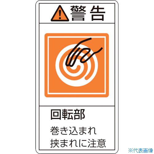 オレンジブック トラスコ中山　TRUSCO緑十字 PL警告ステッカー 警告・回転部巻き込まれ挟まれ PL−217(大) 100×55mm 10枚組 〔品番:201217〕[ 注番:8151133]特長●シグナル用語、絵表示、指示文で構成され...