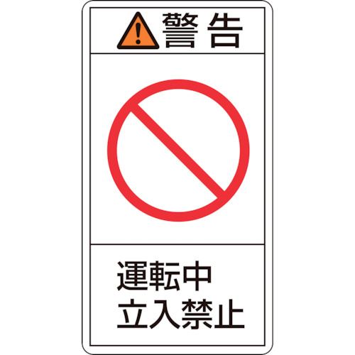 オレンジブック トラスコ中山　TRUSCO緑十字 PL警告ステッカー 警告・運転中立入禁止 PL−219(大) 100×55mm 10枚組 〔品番:201219〕[ 注番:8151135]特長●シグナル用語、絵表示、指示文で構成された製造物...
