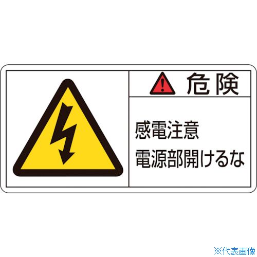 オレンジブック トラスコ中山　TRUSCO緑十字 PL警告ステッカー 危険・感電注意電源部開けるな PL−108(小) 35×70mm 10枚組 〔品番:203108〕[ 注番:8151197]特長●シグナル用語、絵表示、指示文で構成された...