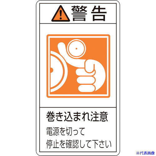 オレンジブック トラスコ中山　TRUSCO緑十字 PL警告ステッカー 警告・巻き込まれ注意電源を PL−224(小) 70×38mm 10枚組 〔品番:203224〕[ 注番:8151252]特長●シグナル用語、絵表示、指示文で構成された製...