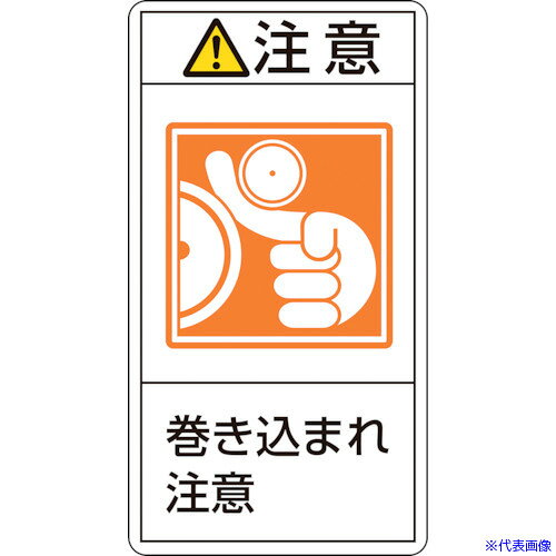 オレンジブック トラスコ中山　TRUSCO緑十字 PL警告ステッカー 注意・巻き込まれ注意 PL−226(小) 70×38mm 10枚組 〔品番:203226〕[ 注番:8151254]特長●シグナル用語、絵表示、指示文で構成された製造物責...