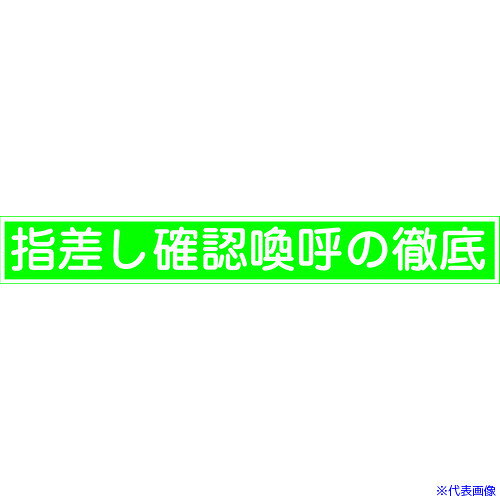 オレンジブック トラスコ中山　TRUSCO緑十字 ヘルメット用ステッカー 指差し確認喚呼の徹底 指差E 20×140mm 10枚組 〔品番:204005〕[ 注番:8151272]特長●ヘルメット用の指差呼称ステッカーです。用途●ヘルメット...
