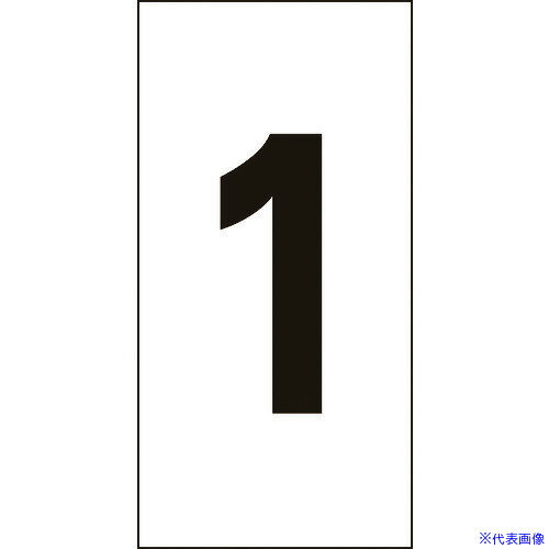 オレンジブック トラスコ中山　TRUSCO緑十字 数字ステッカー 1 数字-1(特大) 100×50mm 10枚組 オレフィン 〔品番:224101〕[ 注番:8151318]特長●粘着シールタイプなので、対象物へ簡単に貼り付けできます。●...
