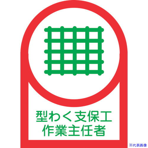 オレンジブック トラスコ中山　TRUSCO緑十字 ヘルメット用ステッカー 型わく支保工作業主任者 HL−10 35×25mm 10枚組 オレフィン 〔品番:233010〕[ 注番:8151361]特長●ヘルメット用のイラスト付ステッカーです...
