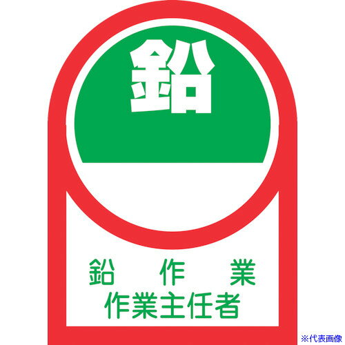 オレンジブック トラスコ中山　TRUSCO緑十字 ヘルメット用ステッカー 鉛作業作業主任者 HL−52 35×25mm 10枚組 オレフィン 〔品番:233052〕[ 注番:8151400]特長●ヘルメット用のイラスト付ステッカーです。用途...
